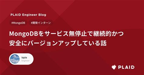 Mongodbをサービス無停止で継続的かつ安全にバージョンアップしている話プレイドエンジニアブログ Tak Kanetsuki