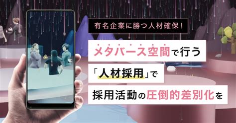 【無料ウェビナー】『有名企業に勝つ人材確保！メタバース空間で行う『人材採用』で採用活動の圧倒的差別化を』11月2日（水）開催！ ～ メタバース