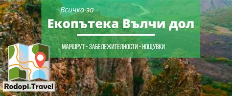 Екопътека Вълчи дол ≫ Навигация и описание Rodopi Travel