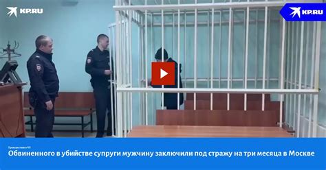 Обвиненного в убийстве супруги мужчину заключили под стражу на три месяца в Москве Kp Ru
