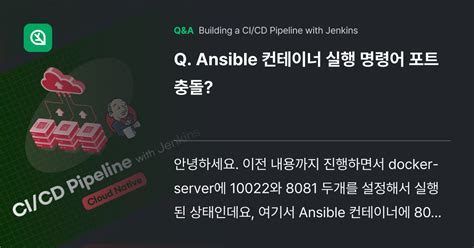 Ansible 컨테이너 실행 명령어 포트 충돌 Inflearn Community Qanda