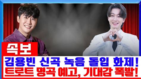 김용빈 미스터트롯3 우승 후 신곡 녹음 돌입 또 하나의 트로트 명곡 탄생 예고 대중들의 기대감 최고조 Youtube