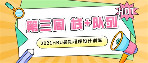 【2021暑期训练 3】9 1 栈的实现及基本操作 Hbuacm 【2021暑期训练 3】9 1 栈的实现及基本操作 Hbuacm