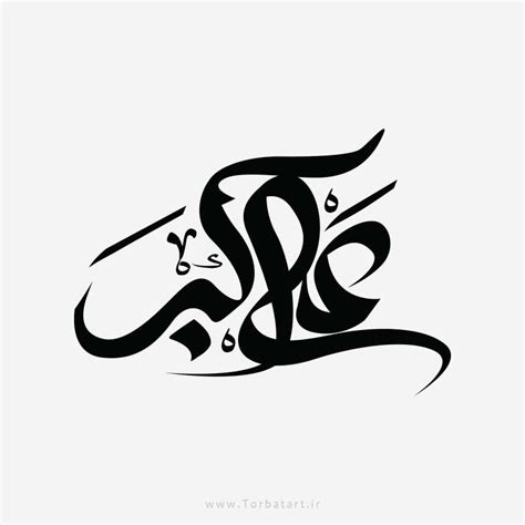 طرح وکتور خوشنویسی علی اکبر علیه السلام تربت