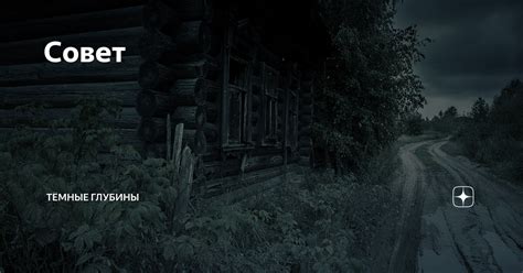 Совет Тёмные Глубины Дзен