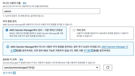 Amazon Rds에서 Aws Secrets Manager를 활용하여 자격 증명 관리하기 Developersio