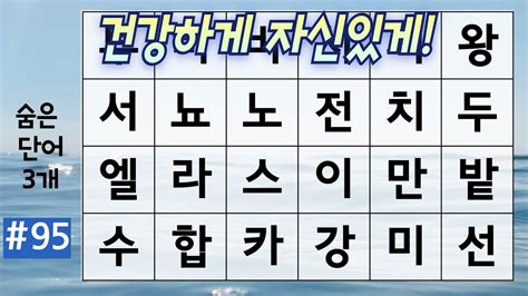 건강하게 자신있게 살기 95 가로세로퀴즈 치매예방 낱말퀴즈 재미있는 퀴즈 인지력 집중력 뇌운동 치매예방퀴즈낱말맞추기숨은 단어 찾기 퍼즐맞추기게임