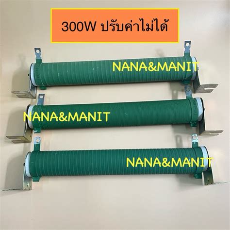 Resistor R Brake ดัมมี่โหลด Dummy Load ปรับค่าไม่ได้ 300w 3 Ohm 8 Ohm 250 Ohm พร้อมส่งในไทย