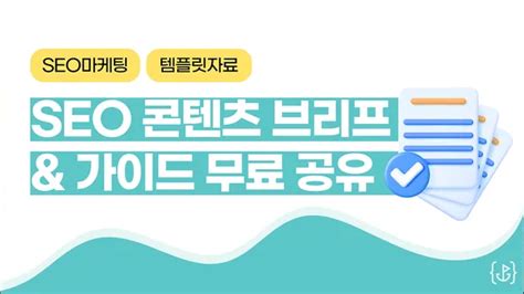 seo를 위한 콘텐츠 브리프 템플릿 and 사용 가이드 일일일