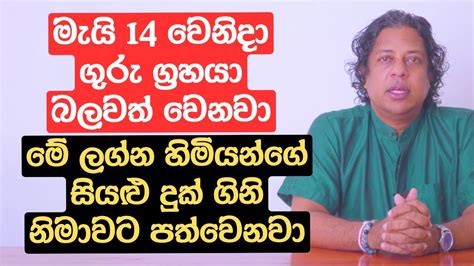 මැයි 14 වෙනිදා ගුරු ග්‍රහයා බලවත් වෙනවා මේ ලග්න හිමියන්ගේ සියළු දුක් ගිනි නිමාවට පත්වෙනවා