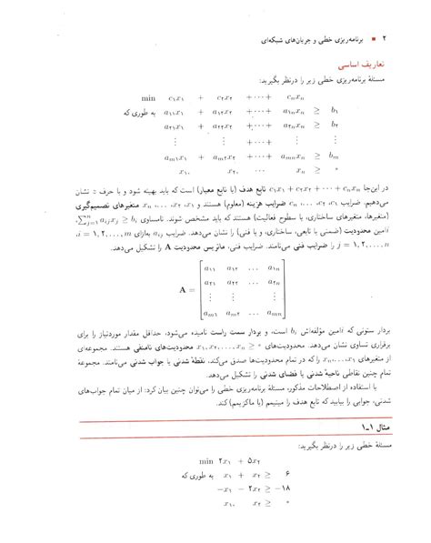 دانلود کتاب برنامه ریزی خطی و جریان های شبکه بازارا ترجمه فصل های 1 تا 6 Pdf