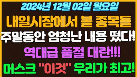 12월02일 월요일 추천종목 주말동안 엄청난 내용들 떴다 가상자산 민주당 2년유예 역대급 품절대란 탈모샴푸