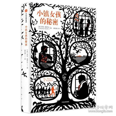 小镇女孩的秘密劳伦·格罗夫 著；谢佳真 译孔夫子旧书网
