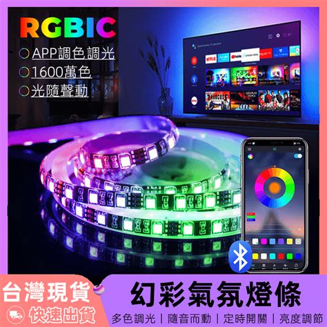 【12h台灣出貨】 Led燈條 Rgb 燈條 幻彩燈條 氣氛燈 燈帶 氛圍燈 裝飾燈 氣氛燈條 霓虹燈條 房間氣氛燈 蝦皮購物