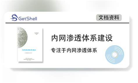 【文档资料】《内网渗透体系建设》 极核getshell