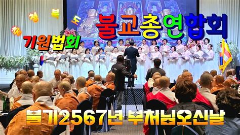 마음의 평화 부처님 세상 불기2567년 부처님오신날 충청북도 불교총연합회 기원법회 Youtube