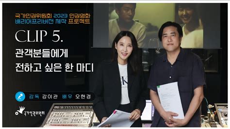 범죄소년 배리어프리버전강이관 감독 오현경 배우 인터뷰영상 5 관객분들에게 전하고 싶은 한 마디 Youtube