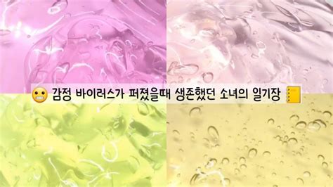 😬 감정 바이러스가 퍼졌을때 생존했던 소녀의 일기장 📒 일기장시리즈 시리즈액괴 몽글님 영상 일기장시리즈 채은 Youtube