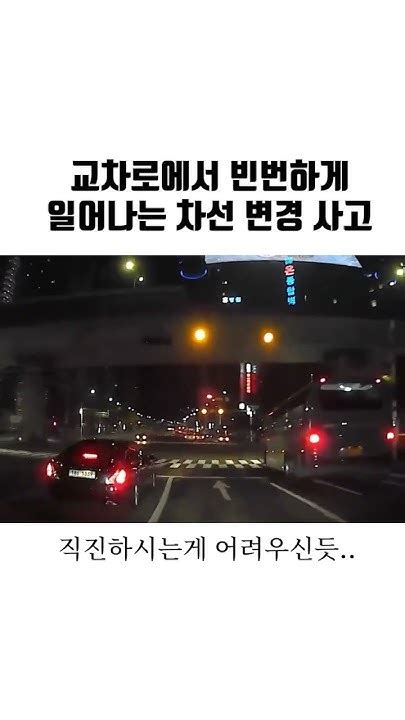 교차로에서 빈번하게 일어나는 차선 변경 사고 블랙박스 안전운전 Youtube