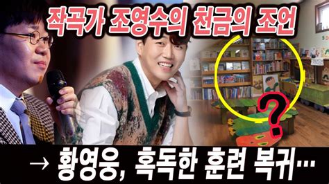 작곡가 조영수가 황영웅의 다락방에 충격 이대로 계속하면 팬 가치가 없다 황영웅 혹독한 훈련 복귀 작곡가 조영수의 조언은
