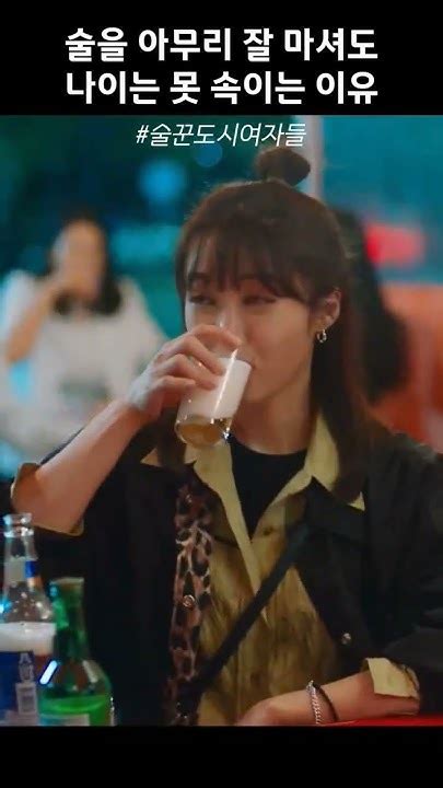 술을 아무리 잘 마셔도 나이는 못 속이는 이유 술꾼도시여자들 Youtube