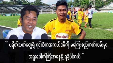 ပရိတ်သတ်တွေရဲ့ ရင်ဘတ်ထဲကအကယ်ဒမီကို မကြေးစည်ဇာတ်လမ်းမှာ အရူးပေါက်က