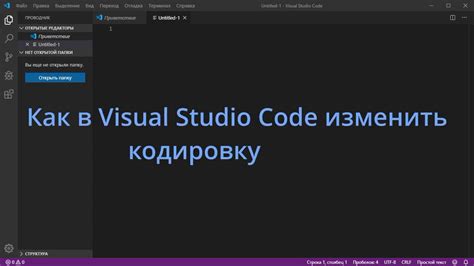 Как в Visual Studio Code изменить кодировку файла Youtube Как в Visual Studio Code изменить кодировку файла Youtube