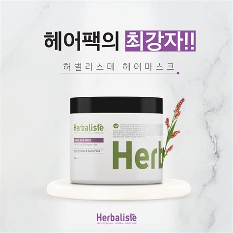 허벌리스테 아는 사람은 다 아는 허벌리스테 헤어 마스크 헤어팩😆 써보신분들은 하나같이