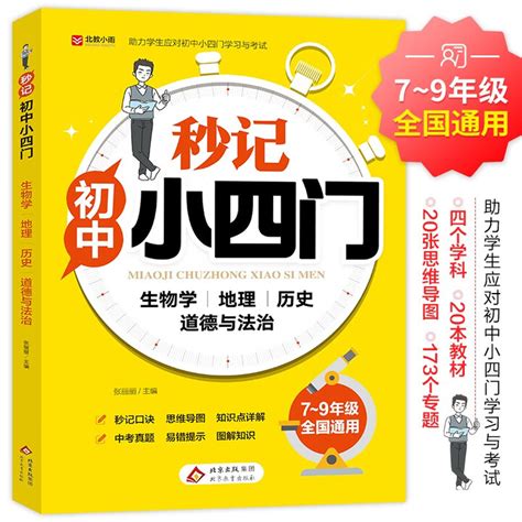《秒记初中小四门 小四门必背知识一本全初中2025 七八九年级必背知识点 初中通用》【摘要 书评 试读】 京东图书