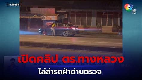 ข่าวเปิดคลิป ตร ทางหลวง ไล่ล่ารถฝ่าด่านตรวจ จ นครศรีธรรมราช