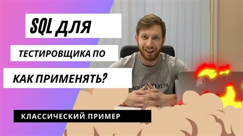 Sql для тестировщика Как применять Youtube