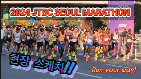2024 Jtbc 서울마라톤 Sports Marathon 육상 달리기 마라톤 Jtbc마라톤 서울마라톤 제마 데르셰 박민호 한승현 최정윤 로버트허스슨