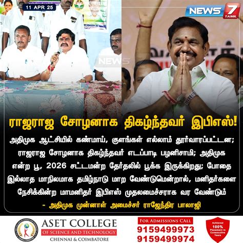 News7 Tamil ராஜராஜ சோழனாக திகழ்ந்தவர் இபிஎஸ் Edappadipalanisamy