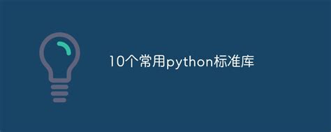 Commonly Used Python Standard Libraries Python Tutorial Php Cn