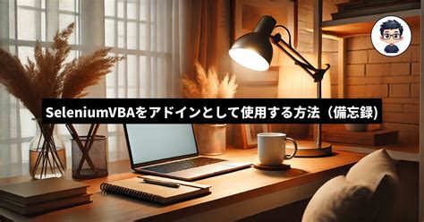 Seleniumvbaをアドインとして使用する方法（備忘録