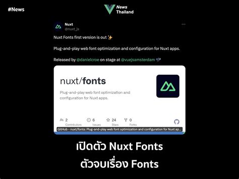 🚀 Nuxt Fonts อีกหนึ่งความตื่นเต้นของ Vue News Thailand