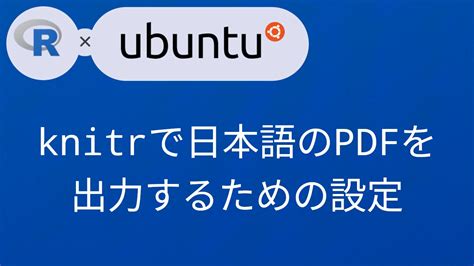 RUbuntu knitrで日本語のPDFを出力するための設定 トライフィールズ