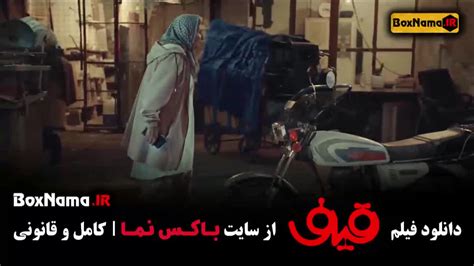 دانلود فیلم طنز ایرانی قیف رضا عطاران جعبه