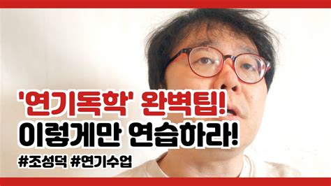 연기 잘하는 법 연기독학 완벽 팁은 내 대사 듣기다 조성덕 연기학원 브이로그 Youtube