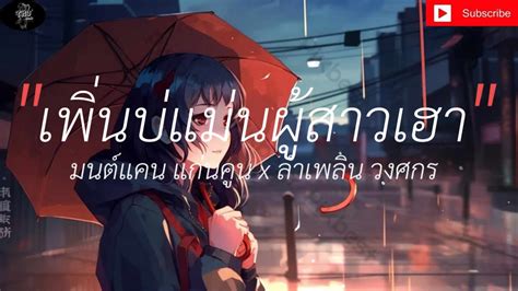 เพิ่นบ่แม่นผู้สาวเฮา มนต์แคน แก่นคูน X ลำเพลิน วงศกร [เนื้อเพลง] Youtube