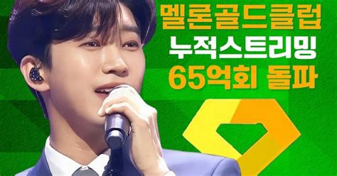 골드클럽 임영웅 멜론 누적 스트리밍 65억 돌파