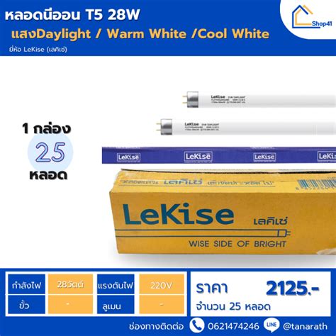 [ขายส่งยกยัง] หลอดนีออน T5 28w ขั้ว G5 หลอดยาว 114 5 Cm หลอดฟลูออเรสเซนต์ หลอดผอม ยี่ห้อ Lekise