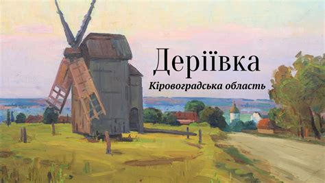 Деріївка Кіровоградська область Facebook