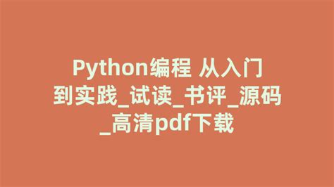 Python编程 从入门到实践试读书评源码高清pdf下载 Python基础教程
