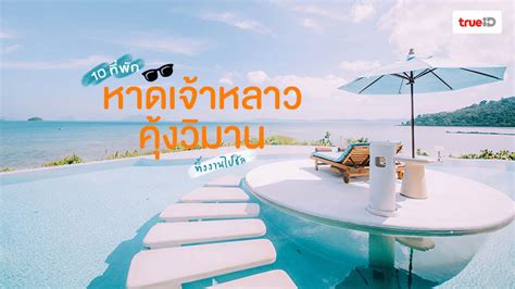 10 ที่พัก หาดเจ้าหลาว คุ้งวิมาน ต้องทิ้งงานไปชิล ที่พักติดทะเล จันทบุรี