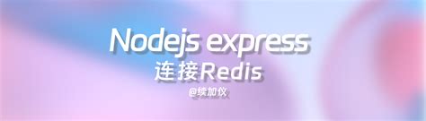 nodejs express 连接 redis 续加仪的博客 开发学习记录