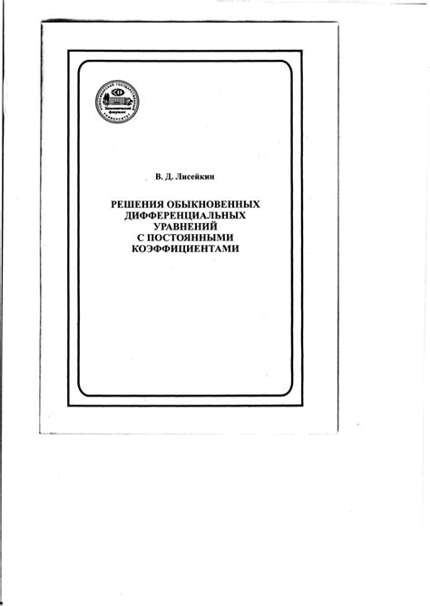 Pdf Solution Of Ordinary Differential Equations With Constant Coefficients In Russian