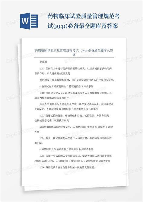 药物临床试验质量管理规范考试 Gcp 必备最全题库及答案word模板下载 编号lwwjnbnj 熊猫办公