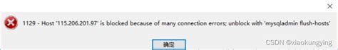 mysql 错误Host is blocked because of many connection errors unblock with mysqladmin flush hosts