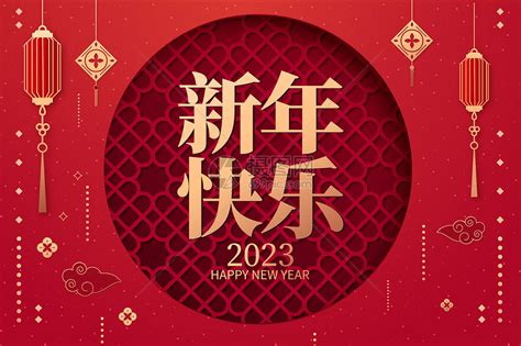 新年快乐中国风图片素材 正版创意图片402417580 摄图网 新年快乐中国风图片素材 正版创意图片402417580 摄图网